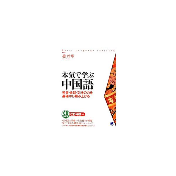 本格的な、中国語の入門テキスト。付属ＣＤに収録した重要な中国語表現を聞きながら練習・復習することで、スムーズに発音をマスターでき、入門・初級レベルの会話と文法知識を身につけられる。書き込み式練習問題付き。■カテゴリ：中古本■ジャンル：産業・...
