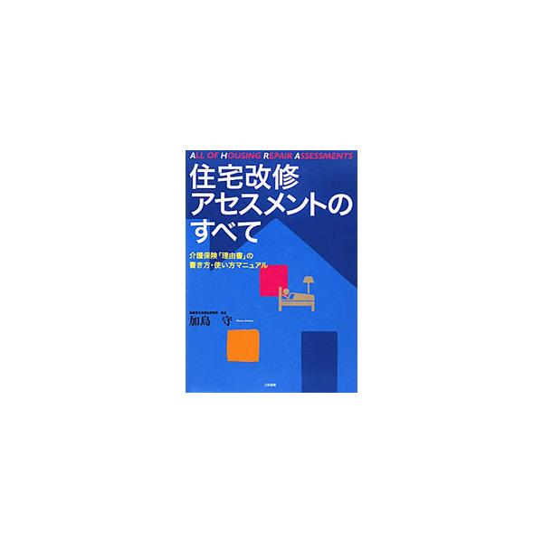 ■カテゴリ：中古本■ジャンル：女性・生活・コンピュータ 住宅・リフォーム■出版社：三和書籍■出版社シリーズ：■本のサイズ：単行本■発売日：2009/11/01■カナ：ジュウタクカイシュウアセスメントノスベテ カシママモル