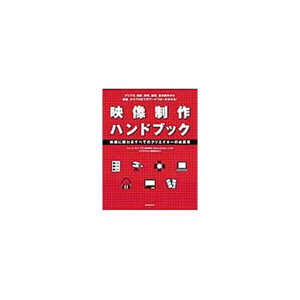映像制作時に必要な技術や作業を、基礎から具体的なノウハウ、ちょっとしたコツまで、経験豊富なプロが伝授する。映像制作情報サイト『ＥＤＩＵＳ．ＪＰ』内のコンテンツ「ＰＩＭＯＰＩＣ」を書籍化。■カテゴリ：中古本■ジャンル：女性・生活・コンピュータ...