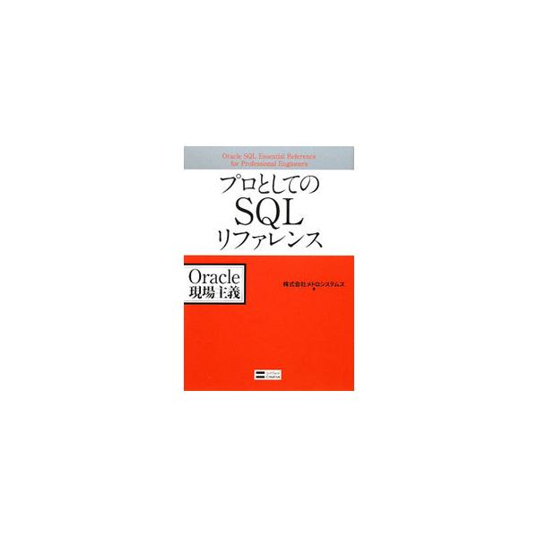 コマンドごとにまとめたわかりやすい書式と、実務で活用できる詳細解説＆実行例を収録した、現場で使えるＯｒａｃｌｅ専用ＳＱＬリファレンス。９ｉ／１０ｇ／１１ｇ完全準拠。■カテゴリ：中古本■ジャンル：女性・生活・コンピュータ コンピューター・イン...