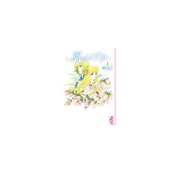 ■カテゴリ：中古コミック■ジャンル：復刻・愛蔵・文庫■出版社：講談社■掲載紙：講談社漫画文庫■本のサイズ：文庫版■発売日：2009/11/11■カナ：カゼノソナタ ハラチエコ