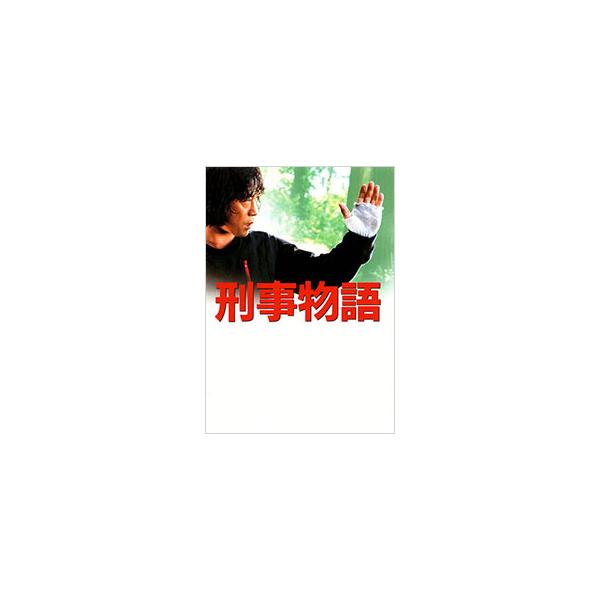 ■カテゴリ：中古DVD・ブルーレイ■商品情報：杉村六郎【監督】 武田鉄矢【出演】 酒井和歌子【出演】 金子信雄【出演】■ジャンル：邦画■メーカー：東宝■品番：TDV20040D■発売日：2010/01/22■カナ：ケイジモノガタリウタシリー...