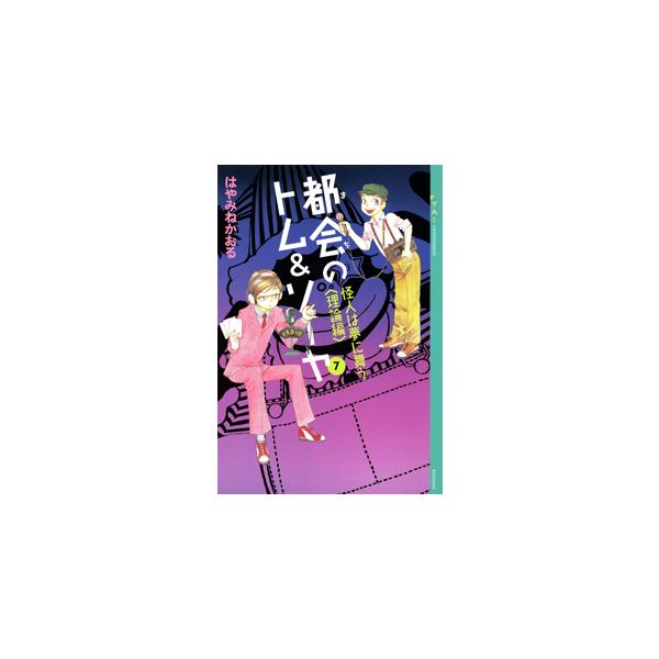 伝説のゲームクリエイターを「ぎゃふん」といわせるような、「第六のゲーム」は本当に完成するのか！？　ふつうの中学生・内人と、同級生で竜王グループの後継者・創也の冒険を描く。■カテゴリ：中古本■ジャンル：料理・趣味・児童 児童読み物■出版社：講...