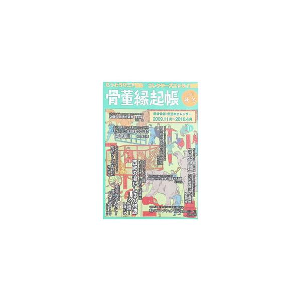 コレクターたちによる、コレクション情報が満載のこっとうマニア読本。蚤の市・骨董催事カレンダー２００９年１１月〜２０１０年４月、蚤の市・骨董催事データも収録。■カテゴリ：中古本■ジャンル：女性・生活・コンピュータ 骨董■出版社：光芸出版■出版...