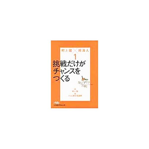 ■カテゴリ：中古本■ジャンル：ビジネス 経営者■出版社：日本経済新聞出版社■出版社シリーズ：日経ビジネス人文庫■本のサイズ：文庫■発売日：2009/12/01■カナ：カンブリアキュウデンムラカミリュウケイザイジン ムラカミリュウ