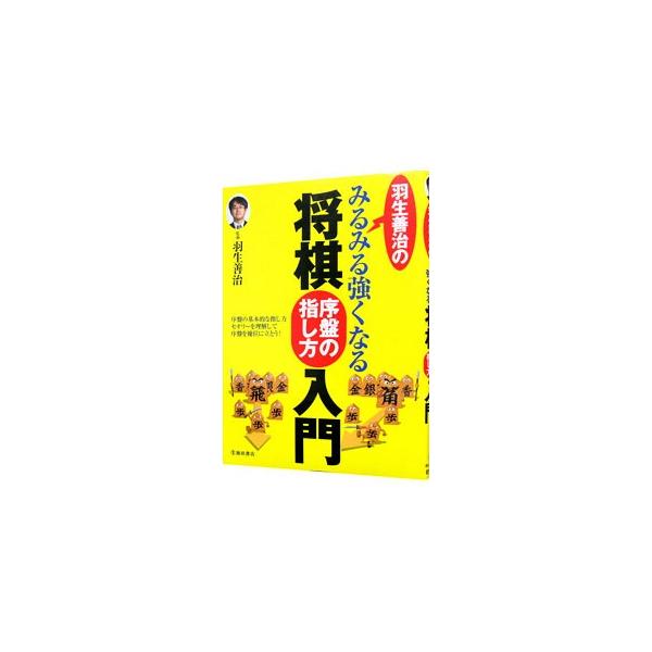 序盤の目的意識や何気ない指し手の意味、ヒモをつける重要性といった、初心者にとって大切と思われる要素を解説し、その上で、駒の活用法、玉の囲い方などを説明する将棋の入門書。■カテゴリ：中古本■ジャンル：料理・趣味・児童 将棋■出版社：池田書店■...