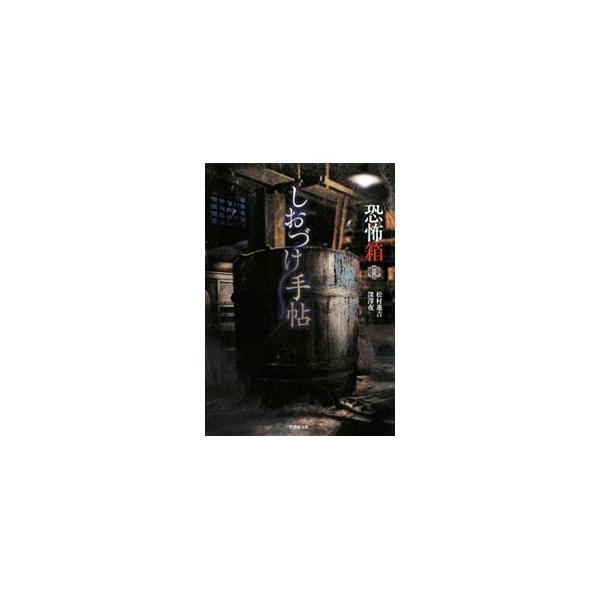 ■カテゴリ：中古本■ジャンル：文芸 小説一般■出版社：竹書房■出版社シリーズ：竹書房文庫■本のサイズ：文庫■発売日：2009/12/08■カナ：キョウフバコシオヅケテチョウ マツムラシンキチフカサワヨル