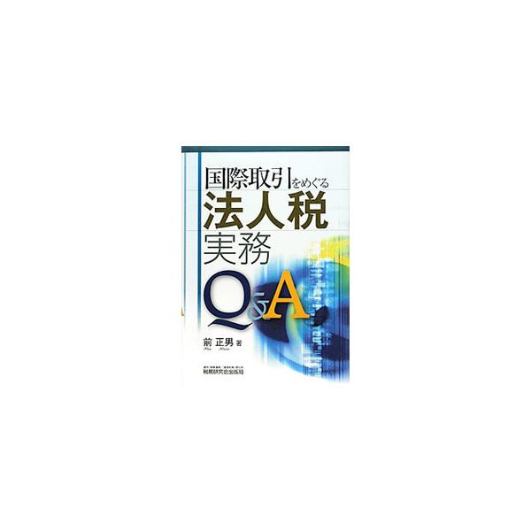 国際取引における法人税実務について１２９のＱ＆Ａで図表を用いて説明するとともに、否認を受けないための対応策もわかりやすく解説。平成２１年度税制改正に伴う「外国子会社配当等益金不算入制度」などについても詳解。■カテゴリ：中古本■ジャンル：ビジ...