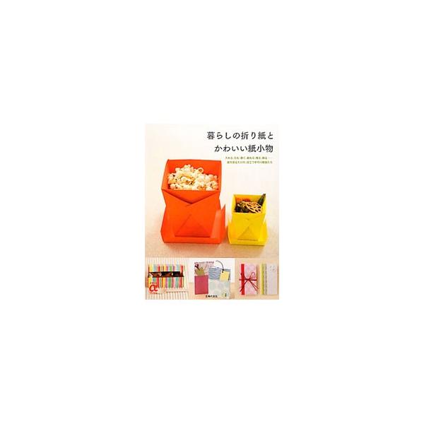 かわいい紙、きれいな紙で役立つ小物を作りましょう。スイーツボックス、ギフトバッグ、ランチボックスといった箱類のほか、箸袋、ブックカバー、ぽち袋、季節の飾りなどを紹介。基本の折り方も丁寧に解説します。■カテゴリ：中古本■ジャンル：女性・生活・...
