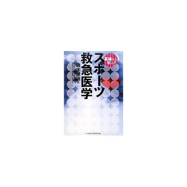 知っておきたい基礎知識から、事故防止と救護体制、スポーツに関連した外傷・疾病までを、イラストを交えてわかりやすく解説。安全なスポーツ環境づくりと応急処置の意識＆知識が身につく。■カテゴリ：中古本■ジャンル：スポーツ・健康・医療 トレーニング...