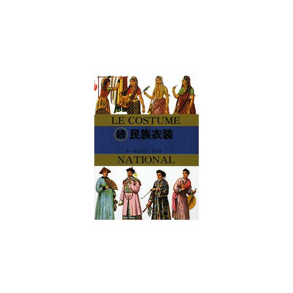 ■カテゴリ：中古本■ジャンル：産業・学術・歴史 民族・風習■出版社：マール社■出版社シリーズ：マールカラー文庫■本のサイズ：文庫■発売日：2009/12/01■カナ：ミンゾクイショウ オーギュストラシネ