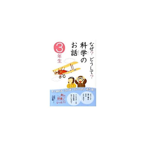 「暑いとどうしてあせが出るの？」「イヌはなぜ舌を出してハアハアするの？」　科学の不思議に答える話を、からだ、生き物、食べ物・身近な物、地球と宇宙といったテーマごとに収録。ライト兄弟、ガリレオの伝記なども掲載。■カテゴリ：中古本■ジャンル：産...