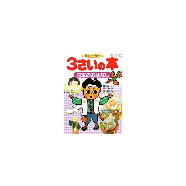 語りかけは、子どもの言葉と心を豊かに育てます。好奇心を深める３歳の子どものための、親子で楽しく読んで遊べる語りかけ絵本。「ももたろう」「かぐやひめ」など、昔から語り継がれてきた「日本のおはなし」を収録。■カテゴリ：中古本■ジャンル：料理・趣...
