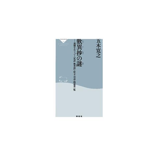 ■カテゴリ：中古本■ジャンル：文芸 小説一般■出版社：祥伝社■出版社シリーズ：祥伝社新書■本のサイズ：新書■発売日：2009/12/15■カナ：タンニショウノナゾ イツキヒロユキ
