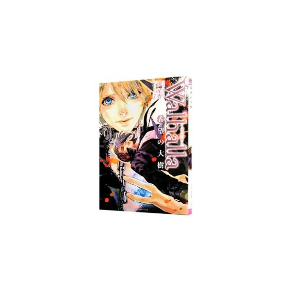 ■カテゴリ：中古本■ジャンル：文芸 ライトノベル　女性向け■出版社：一迅社■出版社シリーズ：一迅社文庫アイリス■本のサイズ：文庫■発売日：2009/12/17■カナ：バルハラキボウノタイジュ ナガレセイカ