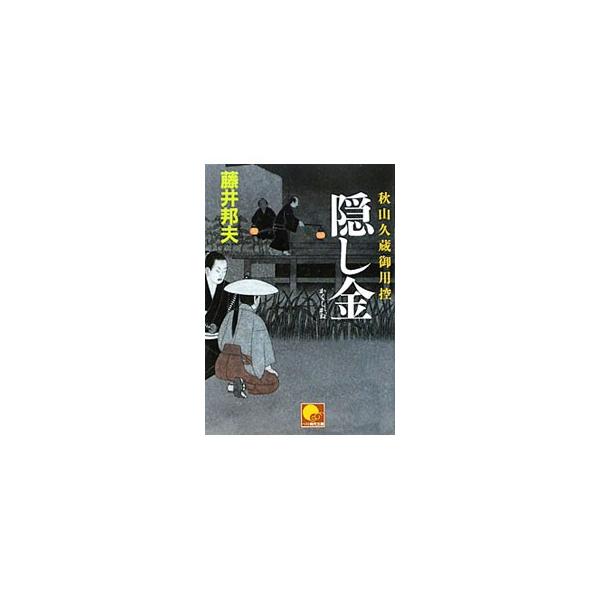 ■カテゴリ：中古本■ジャンル：文芸 小説一般■出版社：ベストセラーズ■出版社シリーズ：ベスト時代文庫■本のサイズ：文庫■発売日：2009/12/18■カナ：カクシガネアキヤマキュウゾウゴヨウヒカエ フジイクニオ