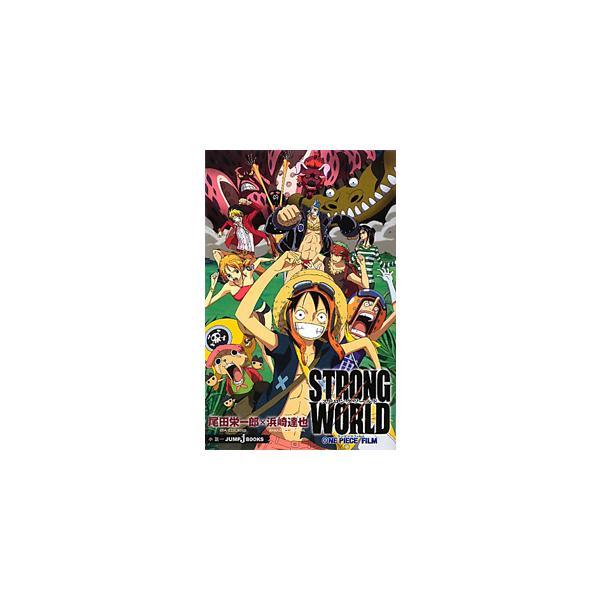 ■カテゴリ：中古本■ジャンル：文芸 ライトノベル　男性向け■出版社：集英社■出版社シリーズ：ＪＵＭＰ　Ｊ　ＢＯＯＫＳ■本のサイズ：新書■発売日：2009/12/19■カナ：ワンピースフィルムストロングワールド オダエイイチロウ