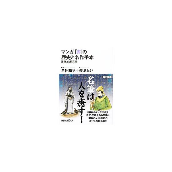 ■カテゴリ：中古本■ジャンル：産業・学術・歴史 その他歴史■出版社：講談社■出版社シリーズ：講談社＋アルファ文庫■本のサイズ：文庫■発売日：2009/12/21■カナ：マンガショノレキシトメイサクテホンオウギシトガンシンケイ ウオズミカズアキ