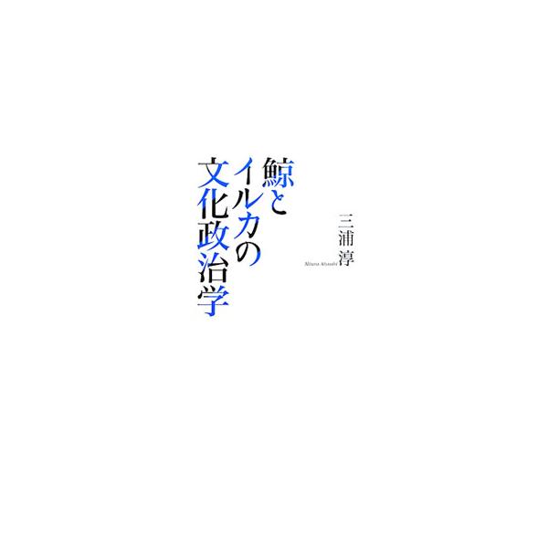 動物と人間の関係をどう見るかは決して自明のことではなく、時代や地域、一種のイデオロギーに支配される。文化や国籍による鯨＝イルカ観の違いを通して、現代人の心にひそむさまざま思想や偏見、価値観の相違を明らかにする。■カテゴリ：中古本■ジャンル：...