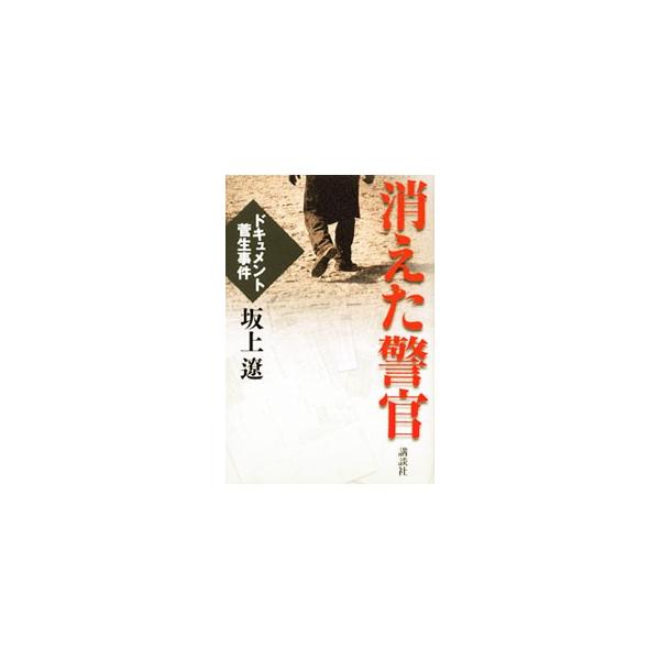 大分県で起こった駐在所爆破事件・菅生事件。若きジャーナリストたちの執念が、ついに「消えた警官」を追い詰める。「権力の犯罪」と、それに挑んだ「調査報道」の原点を追ったサスペンス・ノンフィクション。■カテゴリ：中古本■ジャンル：政治・経済・法律...