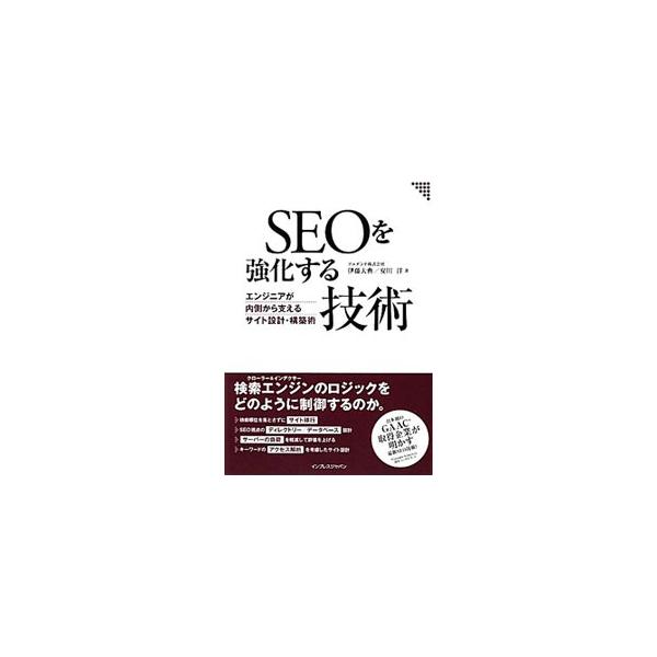 検索エンジンのロジックをどのように制御するのか。日本で初めて、ＧＡＡＣ（Ｇｏｏｇｌｅ　Ａｎａｌｙｔｉｃｓ認定コンサルタント）を取得した企業が、最新ＳＥＯ技術を明かす。■カテゴリ：中古本■ジャンル：女性・生活・コンピュータ ホームページ・イン...