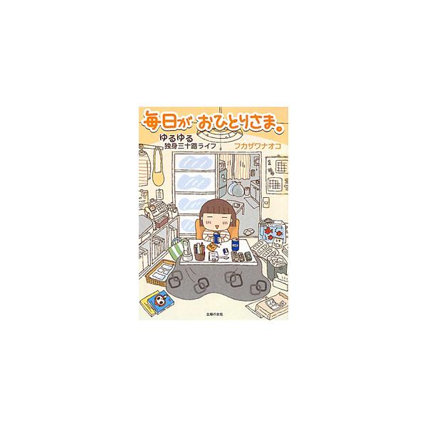 独身、彼ナシ、金ナシ…。イラストレーター＆マンガ家のフカザワナオコが、おひとりさまの趣味から食生活、美容と健康、貯金まで、せつなくてのん気な三十路ライフをマンガで描く。■カテゴリ：中古本■ジャンル：女性・生活・コンピュータ 絵画■出版社：主...