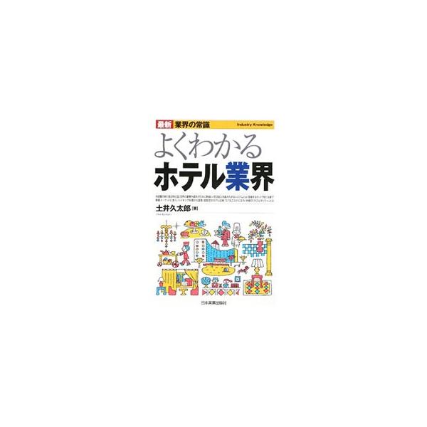 ホテル業界の最新情報や日本のホテルの歩み、外資系ホテルの魅力と底力などを紹介するほか、経営形態、財務会計と収支といったホテル業界のしくみや基礎知識について解説。採用と人事管理に関する情報も収録する。■カテゴリ：中古本■ジャンル：産業・学術・...