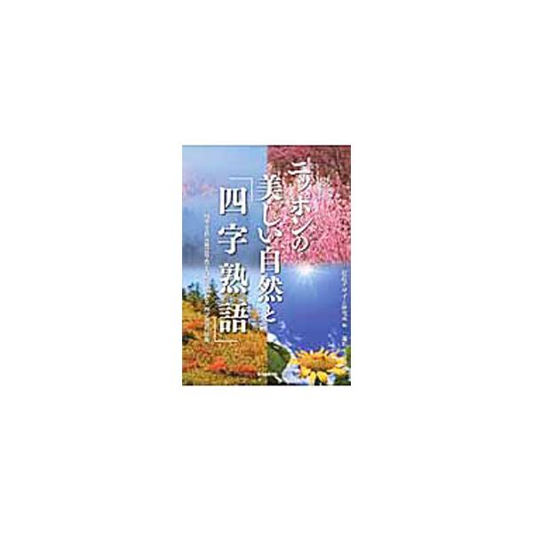 自然にまつわる四字熟語読本。日本の美しい風景写真１００点を精選し、自然に関わる風土、環境、空間、季節、歳月、動植物、鉱物など１０００語を収録する。■カテゴリ：中古本■ジャンル：産業・学術・歴史 言語・ことばその他■出版社：誠文堂新光社■出版...