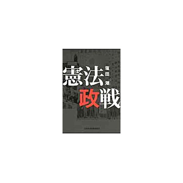 「２００９年体制」は憲法と政治をどう変えるのか。現憲法の誕生以来、政治の舞台で展開されてきた憲法をめぐる政争の虚実を探り、憲法問題を通して戦後政治の隠された内実を追う。■カテゴリ：中古本■ジャンル：政治・経済・法律 政治学■出版社：日本経済...