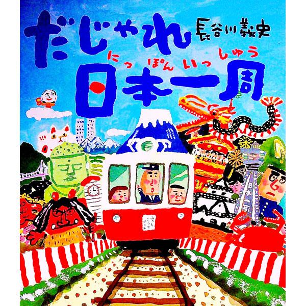 北は「ほっかいろ」、南は「チャーシューおっきいわ」まで、４７都道府県をだじゃれで笑いとばす、日本一周の旅絵本。各地の名産、史跡、景勝地などがわかる「３倍楽しく読むヒント」付き。■カテゴリ：中古本■ジャンル：料理・趣味・児童 絵本■出版社：理...