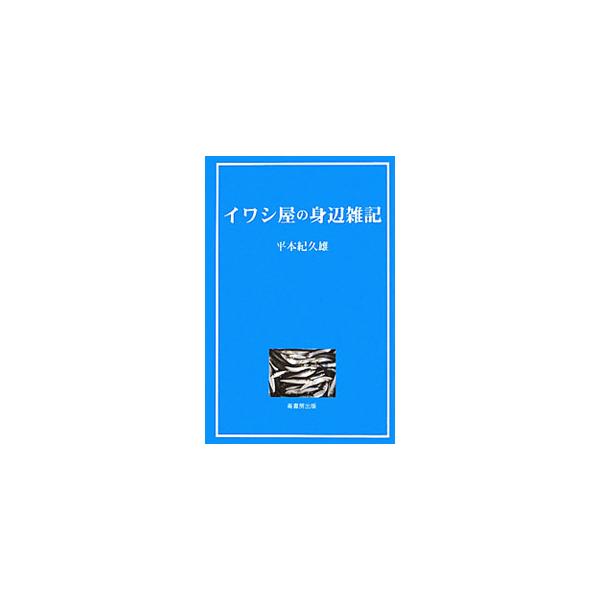 永年、千葉県水産試験場に勤務し、イワシの漁況予報に携わった著者が、イワシにまつわるあれこれや、千葉の代表的な魚とその食べ方などを紹介。山のこと、自らの子ども時代についても綴る。■カテゴリ：中古本■ジャンル：産業・学術・歴史 その他産業■出版...