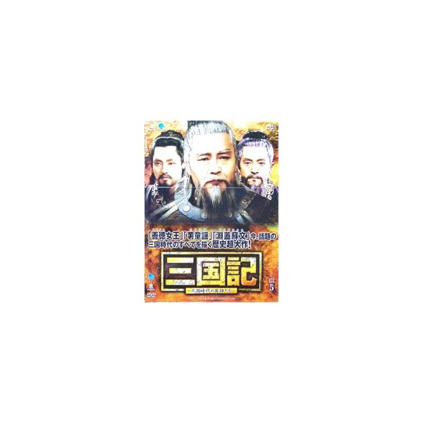 ■カテゴリ：中古DVD・ブルーレイ■商品情報：洋画   ■ジャンル：洋画■メーカー：ブロードウェイ■品番：BWD1950■発売日：2010/04/02■カナ：サンゴクキサンゴクジダイノエイユウタチディーブイディーボックス５