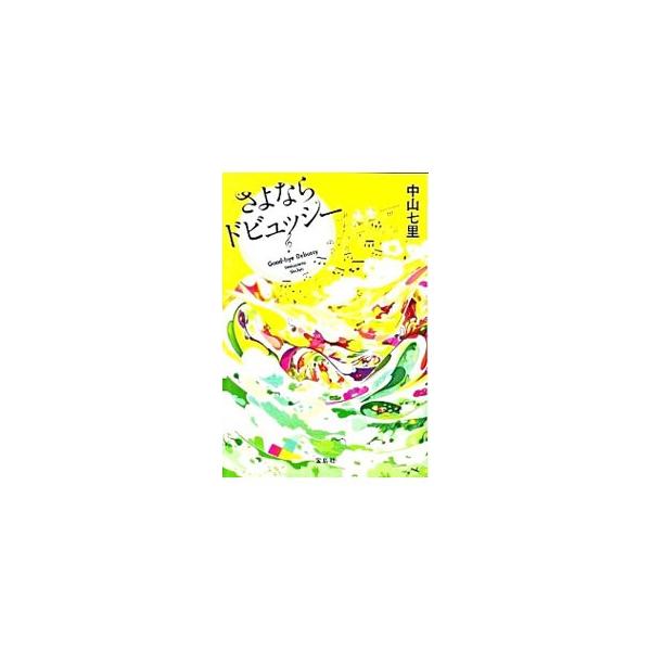 ■カテゴリ：中古本■ジャンル：文芸 小説一般■出版社：宝島社■出版社シリーズ：■本のサイズ：単行本■発売日：2010/01/06■カナ：サヨナラドビュッシーミサキヨウスケシリーズ１ ナカヤマシチリ