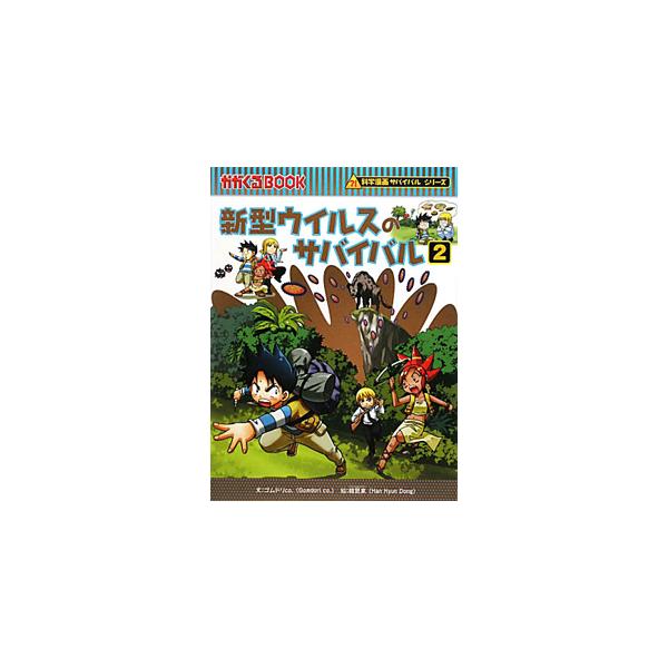 ■カテゴリ：中古本■ジャンル：料理・趣味・児童 児童読み物■出版社：朝日新聞出版■出版社シリーズ：かがくるＢＯＯＫ■本のサイズ：単行本■発売日：2010/01/06■カナ：シンガタウイルスノサバイバルカガクマンガサバイバルシリーズ ゴムドリ...
