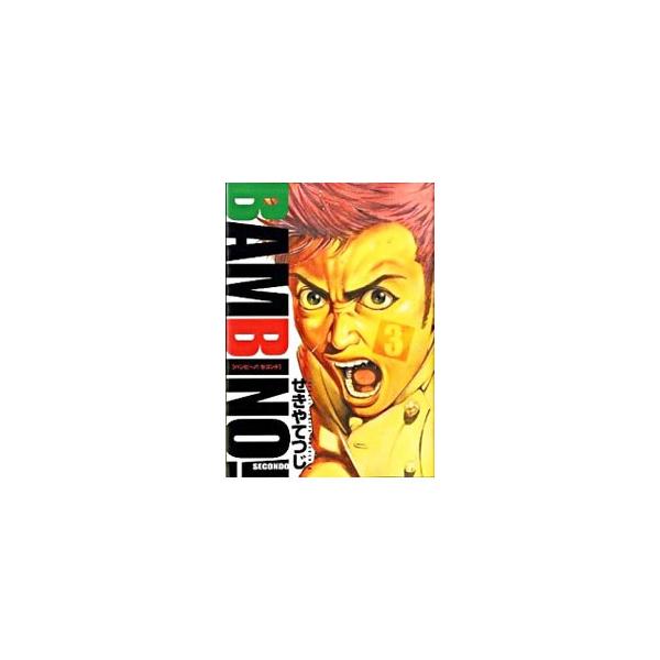 ■カテゴリ：中古コミック■ジャンル：青年■出版社：小学館■掲載紙：ビッグスピリッツコミックス■本のサイズ：Ｂ６版■発売日：2010/02/27■カナ：バンビーノセカンド セキヤテツジ