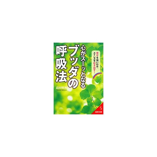 ■カテゴリ：中古本■ジャンル：スポーツ・健康・医療 健康法■出版社：成美堂出版■出版社シリーズ：成美文庫■本のサイズ：文庫■発売日：2010/01/07■カナ：ココロガスーットナルブッダノコキュウホウ タカダアキカズ