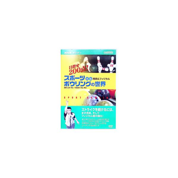 ■カテゴリ：中古DVD・ブルーレイ■商品情報：山本幸治【出演】 中山秀征【出演】  ■ジャンル：スポーツ・格闘技■メーカー：中録サービス■品番：CDSC8001■発売日：2004/07/01■カナ：メザセ２００テンスポーツボウリングノセカイ...