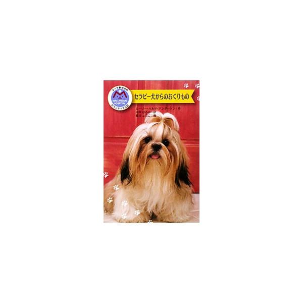 マック動物病院でボランティアをしているゾーイは、病院を訪問するセラピー犬のモグモグといっしょに、小児がん専門の病棟に通い始めるが…。動物病院を舞台に描く、５人の子どもたちの奮闘記。■カテゴリ：中古本■ジャンル：料理・趣味・児童 児童読み物■...