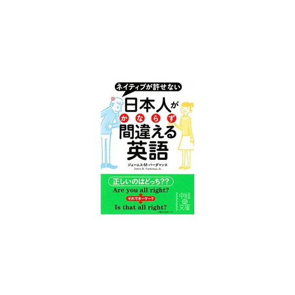 ■カテゴリ：中古本■ジャンル：産業・学術・歴史 英語■出版社：中経出版■出版社シリーズ：中経の文庫■本のサイズ：文庫■発売日：2009/12/01■カナ：ニホンジンガカナラズマチガエルエイゴ ジェームスＭバーダマン