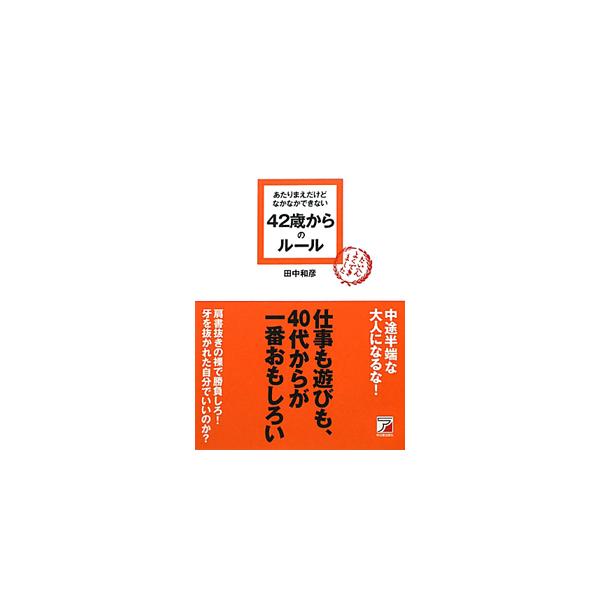 ４０歳が「不惑」なんて言われたのは、人生６０年時代のこと。今なら、年齢に八掛けしたくらいがちょうどいい。あなたの人生はこれからが本番！　仕事も遊びも一番おもしろくなる４２歳からの１００のルールを紹介する。■カテゴリ：中古本■ジャンル：ビジネ...