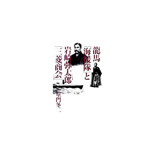 土佐の下級武士・岩崎弥太郎は、いかにして商人となり、巨大財閥をつくり上げたのか？　そして、竜馬から受け継いだメッセージとは？　師、ライバル、腹心たちとのエピソードを通して、岩崎弥太郎の企業哲学に迫る。■カテゴリ：中古本■ジャンル：産業・学術...