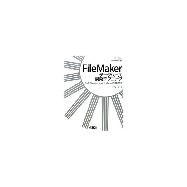 基幹系データベースとの連携など、ＦｉｌｅＭａｋｅｒを業務で使いこなすためのテクニックを解説。Ｐｒｏ　１０　Ａｄｖａｎｃｅｄ＆Ｓｅｒｖｅｒ　１０　Ａｄｖａｎｃｅｄ対応。■カテゴリ：中古本■ジャンル：女性・生活・コンピュータ コンピューター・イ...
