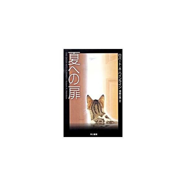 ■カテゴリ：中古本■ジャンル：文芸 小説一般■出版社：早川書房■出版社シリーズ：ハヤカワ文庫ＳＦ■本のサイズ：文庫■発売日：2010/01/21■カナ：ナツヘノトビラ ロバートエーハインライン
