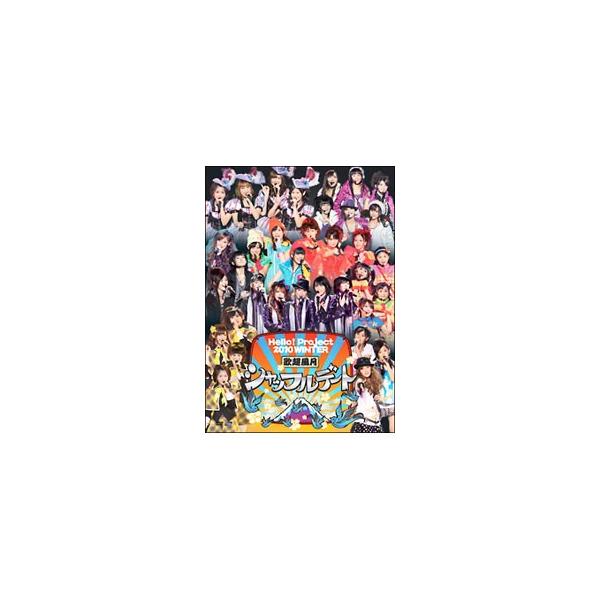 ■カテゴリ：中古DVD・ブルーレイ■商品情報：Ｈｅｌｌｏ！　Ｐｒｏｊｅｃｔ【出演】   ■ジャンル：ジャパニーズポップス■メーカー：アップフロントワークス■品番：HKBN50127■発売日：2010/03/31■カナ：ハロープロジェクト２０...