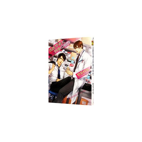 ■カテゴリ：中古本■ジャンル：文芸 ボーイズラブ■出版社：徳間書店■出版社シリーズ：キャラ文庫■本のサイズ：文庫■発売日：2010/01/25■カナ：ホウイガクシャトケイジノアイショウ シュウドウレナ