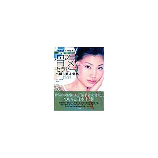 骨と筋肉の両方に同時に刺激を与えることにより、筋肉だけでなく骨そのものを動かしていく「骨気セラピー」。ゆがんだ顔を矯正し、全身を活性化するこの究極のメソッドを、ＤＶＤと合わせてわかりやすく解説します。■カテゴリ：中古本■ジャンル：女性・生活...