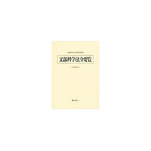 国及び地方の教育行政実務担当者が日常の執務にことかかぬ程度の文教関係法令を網羅。教育関係法令の概要の理解に役立つ、携行に便利な法令集。平成２１年１１月１日現在における法令４０６件を収録。■カテゴリ：中古本■ジャンル：教育・福祉・資格 教育そ...