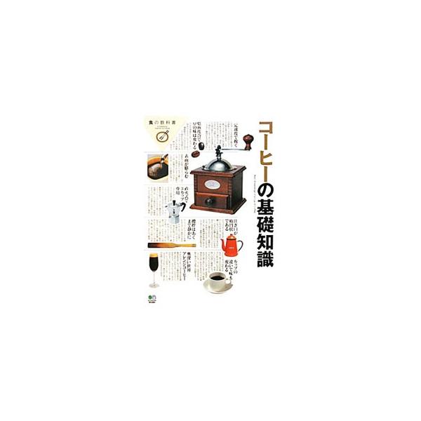 アラビカ種とロブスタ種による豆の違い、粗挽きから極細挽きまでのグラインド、ドリップをする際の湯を注ぐスピード…。コーヒーをおいしくする方法を、写真を交えて丁寧に解説。世界のコーヒー産地なども紹介します。■カテゴリ：中古本■ジャンル：料理・趣...