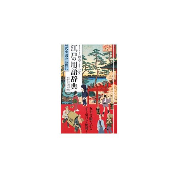 江戸の世の中と暮らしに関わることが何でもわかる用語辞典。案内役の江戸の商人・貸本屋善右衛門のわかりやすい解説で、時代小説がますます楽しくなる！　イラストやコラムも満載。■カテゴリ：中古本■ジャンル：産業・学術・歴史 日本の歴史■出版社：広済...