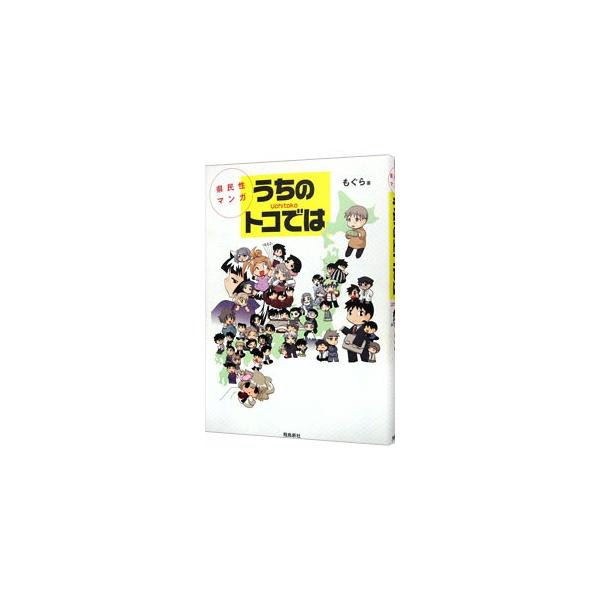 北海道から沖縄まで、全国４７都道府県をキャラクター化！　各県キャラ紹介、１７０本以上の４コマ漫画に加え、本州四国連絡橋建設秘話を県キャラで描いた特別読み切り「夢の架け橋」も収録。■カテゴリ：中古本■ジャンル：政治・経済・法律 社会その他■出...